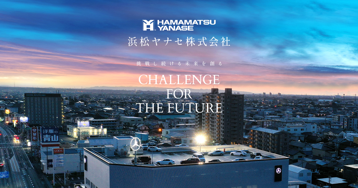 浜松ヤナセ株式会社